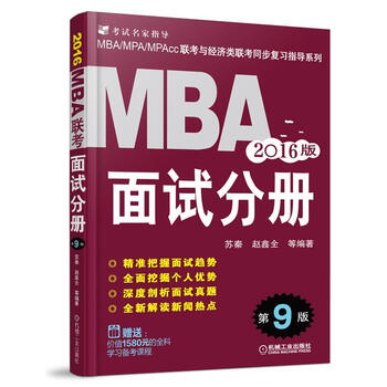 2016 MBA联考 面试分册 苏秦　等编著【正版书】