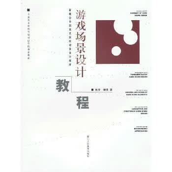 游戏场景设计教程【正版图书】