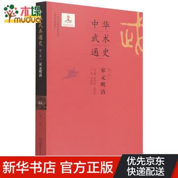 中华武术通史(第2卷宋元明清)