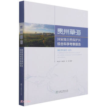 贵州草海国家级自然保护区综合科学考察报告(精)