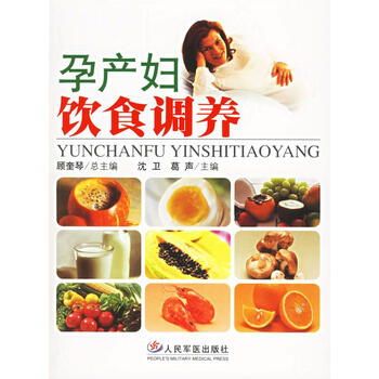 孕产妇饮食调养【正版图书】