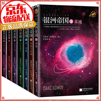 【赠星空卡片】银河帝国七部曲 全套7册 猎鹰号被马斯克送上太空的阿西莫夫基地三部曲 科幻小说书籍