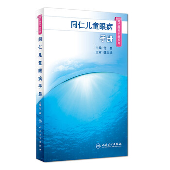 同仁眼科手册系列：同仁儿童眼病手册