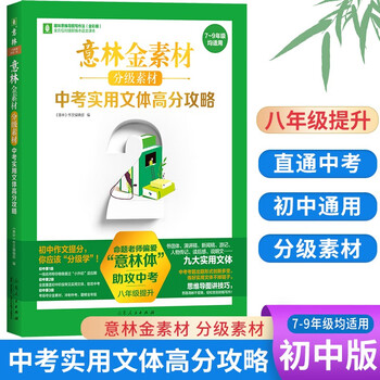 意林金素材分级素材 中考实用文体高分攻略（八年级提升）