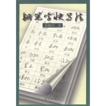钢笔字快写法 唐健钧【正版书】