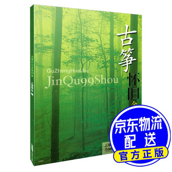古筝怀旧金曲99首