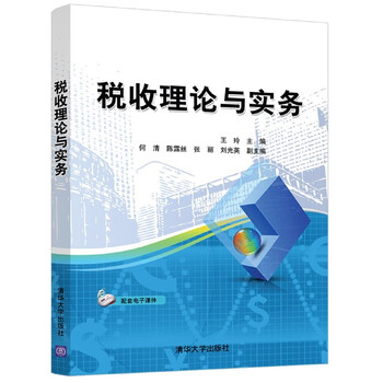 税收理论与实务