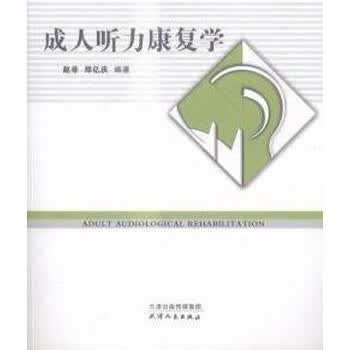成人听力康复学 赵非，郑亿庆编著 天津人民出版社