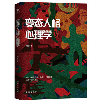 [正版图书] 人格心理学 韩笑著三鼎甲出品 台海出版社 9787516825709