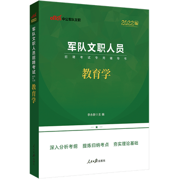 中公教育2022军队文职人员招聘考试用书部队文职专用教材：学科专业辅导教材考试资料 教育学