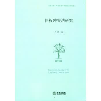侵权冲突法研究 许凯 法律出版社