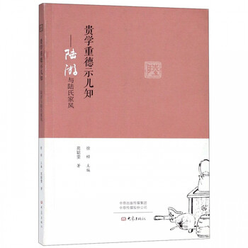 贵学重德示儿知--陆游与陆氏家风