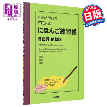 STEP式日语练习册 自动词他动词 日文原版 初級から超級まで STEP式にほんご練習帳