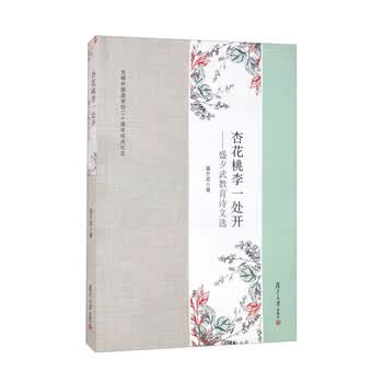 杏花桃李一处开：盛夕武教育诗文选
