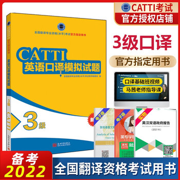 正版 CATTI三级口译 英语口译模拟试题3级 2022全国翻译资格考试教辅新世界出版社