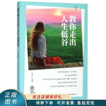 教你走出人生低谷