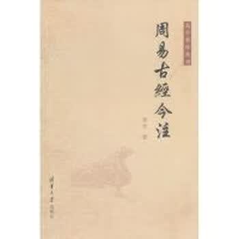 周易古经今注  高亨 著 9787302227519 周易古经今注