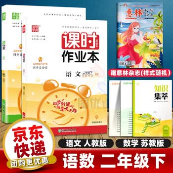 2022春小学亮点给力大试卷二年级上册下册亮点给力提优课时作业本非常课课通实验班金3练默写能手二年级上册下册计算能手二年级下册上册人苏教译林版江苏二年级试卷 通城学典课时作业本二年级下册语文数学 全套