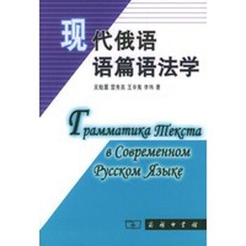 现代俄语语篇语法学 吴贻翼,雷秀英,王辛夷,李玮 商务印书馆