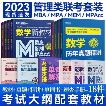 2023管理类联考全家桶 MBA考研教材 MEM MPA MPAcc管理类联考综合能力199管综2022联考教材 都学图书 全套18件（教材+精讲+真题+单词+公式+课程）