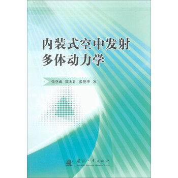 正版 内装饰空中发射多体动力学9787118115703