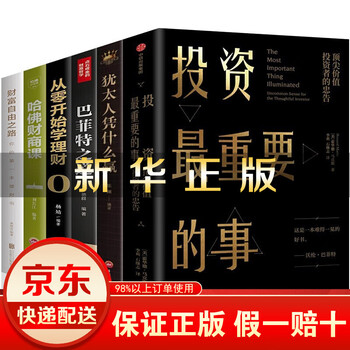 6本投资最重要的事霍华德 马克思著+巴菲特之道+财富自由之路+犹太人凭什么赢+哈佛财商课从零开始理财