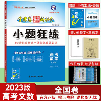 2023高考小题狂练文科数学全国卷金考卷高考专题训练 高考文数提分刷题试卷 高中高三一轮基础复习资料