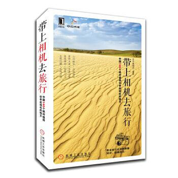 带上相机去旅行 出版社:机械工业出版社