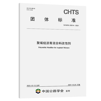 聚烯烃沥青混合料改性剂（T/CHTS 20014—2021）