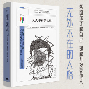 正版 无处不在的人格 弗朗索瓦勒洛尔克里斯托夫安德著12余种人格障碍深度剖析帮助你了解自己理解并接受