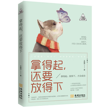拿得起，还要放得下 王晓烨