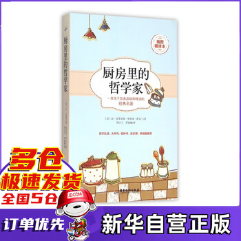 厨房里的哲学家(插图精译本)