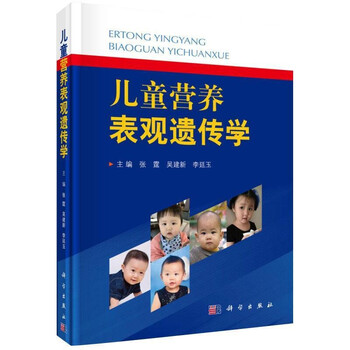 儿童营养表观遗传学 儿童早期发育理论 儿童喂养与膳食需求 儿童生长发育营养需求研究书籍 儿童营养师儿科医师参考书籍 张霆 吴建新 李廷玉 科学出版社