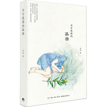 宋涵不可慢待的孤独 宋涵【正版书】