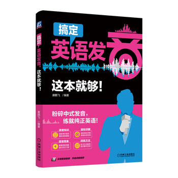 搞定英语发音，这本就够！9787111684268