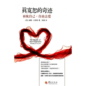 真宽恕的奇迹(释放自己自由去爱)