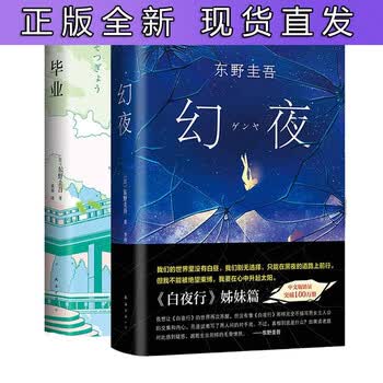 B 幻夜+毕业 白夜行姊妹篇 东野圭吾放学后绝望之书 日本侦探悬疑推理文学 恐怖惊悚小说读物