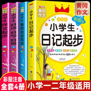 黄冈作文 看图写话一二年级日记起步好词好句好段小学生作文书大全1-2年级同步作文上册写作技巧素材书 四册1-2年级作文