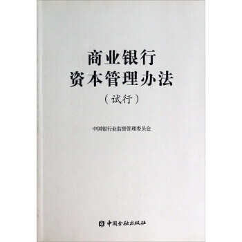 商业银行资本管理办法(试行)