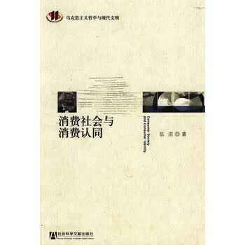 消费社会与消费认同【正版图书】
