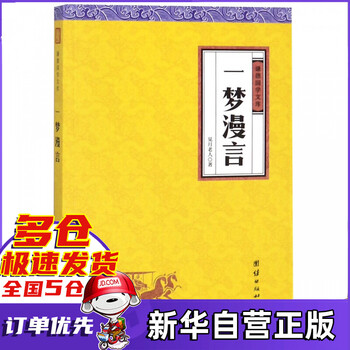 一梦漫言/谦德国学文库