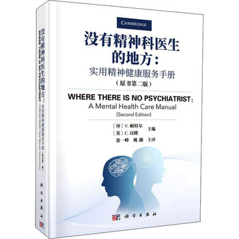 没有精神科医生的地方:实用精神健康服务手册(原书第2版) 书籍