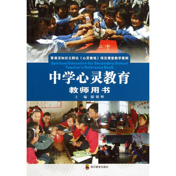 中学心灵教育教师用书