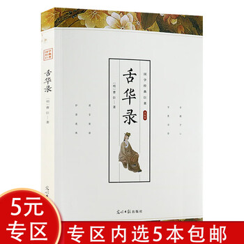 【5本包邮】国学经典巨著：（点校本) 舌华录