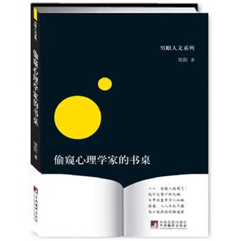 偷窥心理学家的书桌