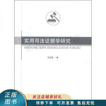 实用司法证据学研究