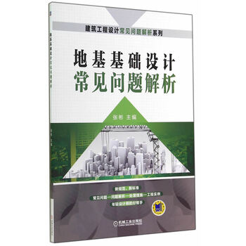 地基基础设计常见问题解析 9787111476764【可开发票】