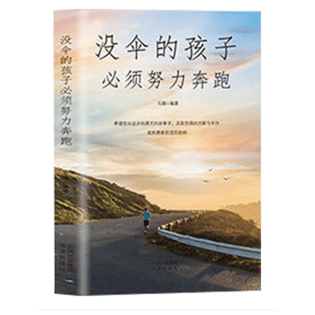 没伞的孩子必须努力奔跑（中译版）