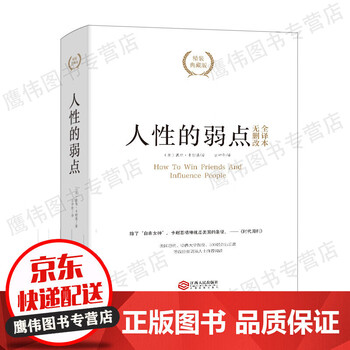 人性的弱点(精装典藏版)