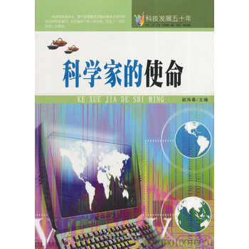 科技发展五十年 科学家的